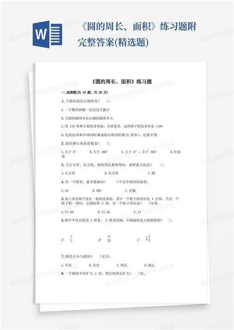 《圆的周长、面积》练习题附完整答案 精选题 Word模板下载 编号qxdxxpry 熊猫办公