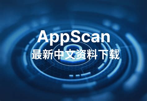 最新appscan中文资料包下载 Appscan中文网站
