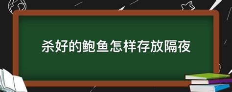 杀好的鲍鱼怎样存放隔夜 业百科