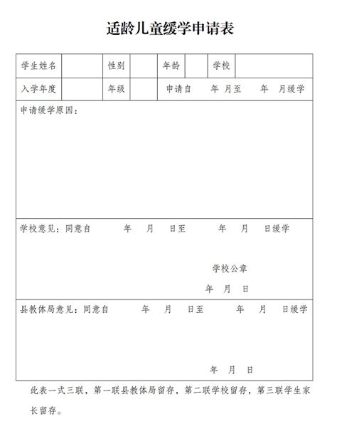 2023年罗山县适龄儿童缓学申请表 小升初网