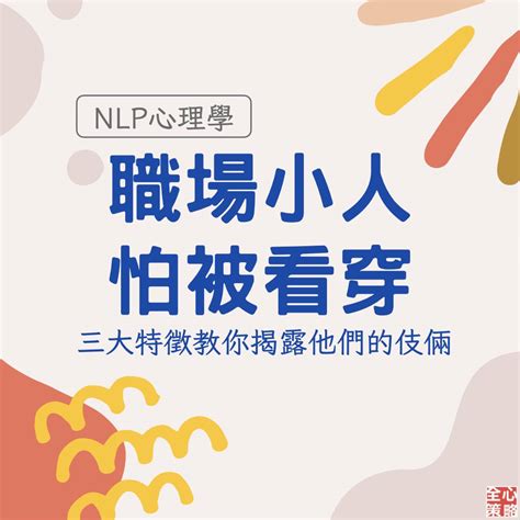 全心策略nlp訓練中心 是否曾在工作中感到處處被針對、 他人爭功諉過甚至讓你被孤立？ 這些看似無害的行為