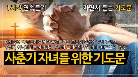 1시간 사춘기 자녀를 위한 기도문ㅣ청소년 자녀를위한 기도문ㅣ초등사춘기 Youtube