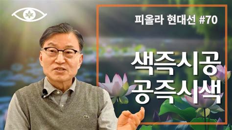 현대선70 색즉시공 공즉시색 피올라 현대선 11강 반야심경과 마음공부 4회 피올라마음학교 마음공부 깨달음