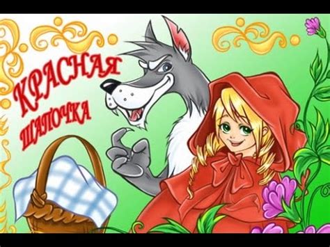 Сказка Красная Шапочка YouTube