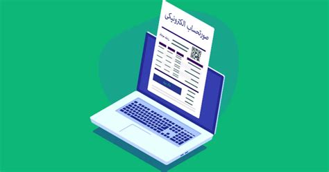 انواع الگوهای صورتحساب الکترونیکی