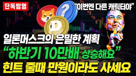 시바이누코인 뛰어넘는 하반기 트럼프 당선 으로 100000배 상승할 밈코인 Top1 공개 박제영상 시바이누코인 리플코인
