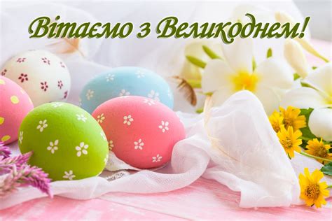 Великдень 2023 найщиріші привітання у прозі віршах та листівках Читайте на Ukr Net