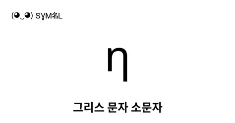 η 그리스 문자 소문자 유니코드 번호 U03b7 📖 기호의 의미 알아보기 복사 And 📋 붙여넣기 ‿ Symbl