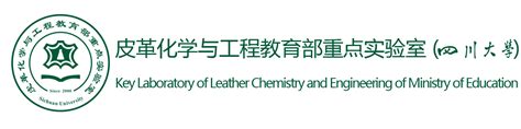 皮革化学与工程教育部重点实验室