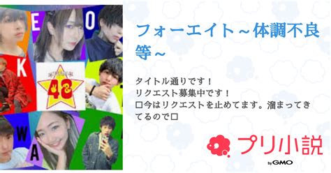 フォーエイト～体調不良等～ 全10話 【連載中】（玲菜さんの小説） 無料スマホ夢小説ならプリ小説 Bygmo