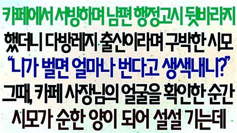 반전 사연 카페에서 서빙하며 남편 행정고시 뒷바라지 했더니 다방 출신이라며 구박한 시모 그때 카페 사장님의 얼굴을 확인한 순간 시모가 순한 양이 되어 설설 기는데 사이