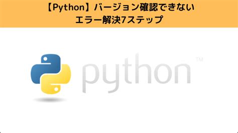 【python】バージョン確認できないエラー解決7ステップ Pythonで始める自然言語処理入門