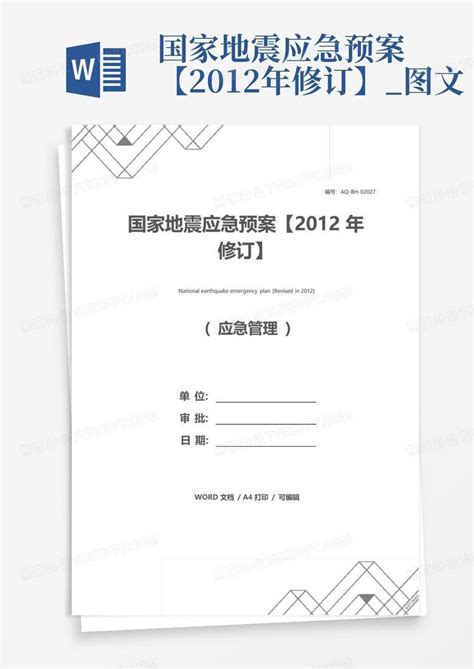 国家地震应急预案【2012年修订】图文word模板下载编号lwpnmpva熊猫办公