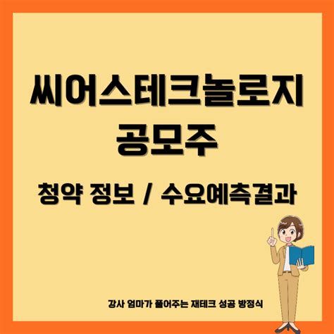 씨어스테크놀로지 기업정보 청약일정 상장일 수요예측결과는 네이버 블로그