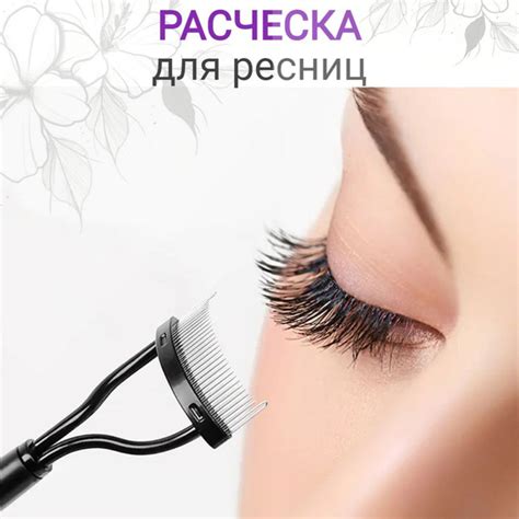 Расческа для ресниц - купить с доставкой по выгодным ценам в интернет ...