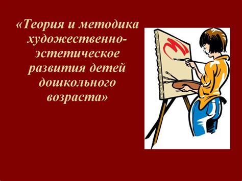 Художественно эстетическое воспитание детей дошкольного возраста презентация онлайн