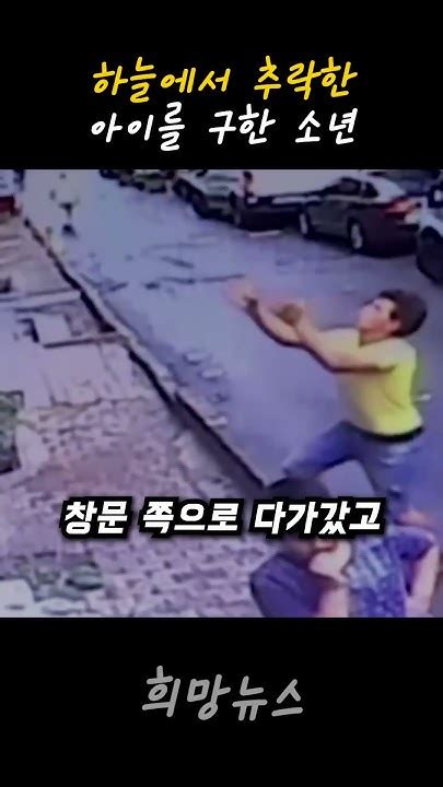 하늘에서 추락하는 아이를 구한 소년 Youtube