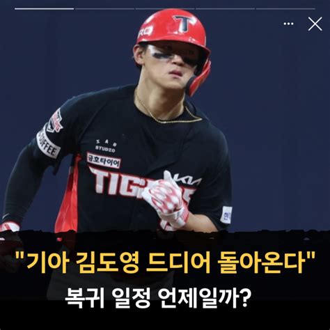 기아 타이거즈 김도영 드디어 돌아온다 부상 복귀 일정 언제일까 네이버 블로그