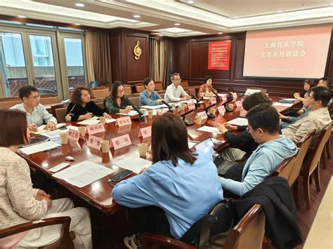 上音党委召开双月恳谈会