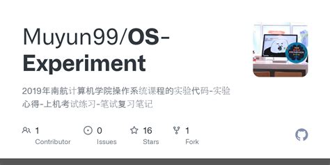 GitHub Muyun99 OS Experiment 2019年南航计算机学院操作系统课程的实验代码 实验心得 上机考试练习 笔试复习笔记