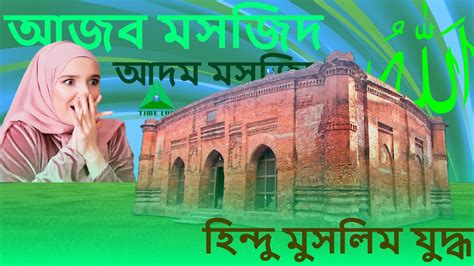 😮😮আজব মসজিদ I💚 ️বাবা আদম মসজিদ I হিন্দু মুসলিম ইতিহাস Baba Adam Mosque I Strange History Youtube