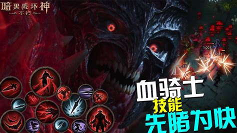 暗黑破坏神不朽：血骑士自带3个增益 能吸血还会放蝙蝠 快来先睹为快 Youtube