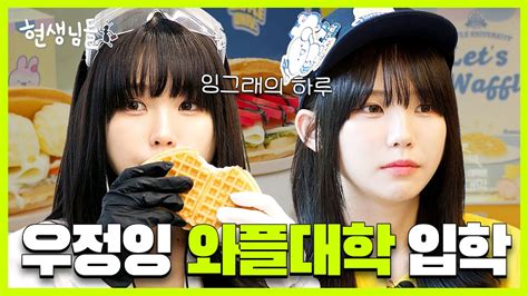 대퓨님이 총장님 우정잉 와플대학 입사하다 현생님들4 Ep2 Youtube