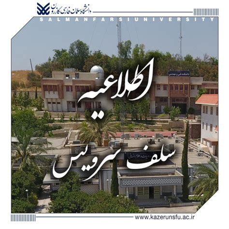 اطلاعیه سلف سرویس