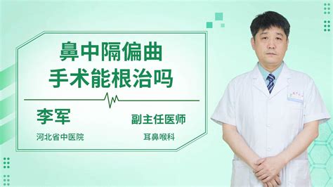 鼻中隔偏曲矫正手术成功率高吗 杏林普康