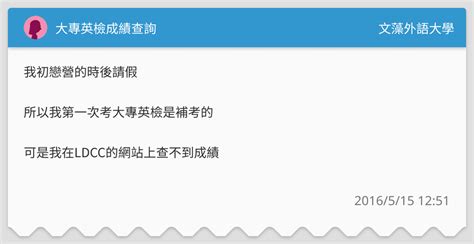 大專英檢成績查詢 文藻外語大學板 Dcard