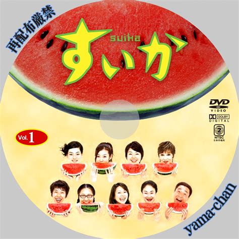 yama chanのラベル工房 すいか