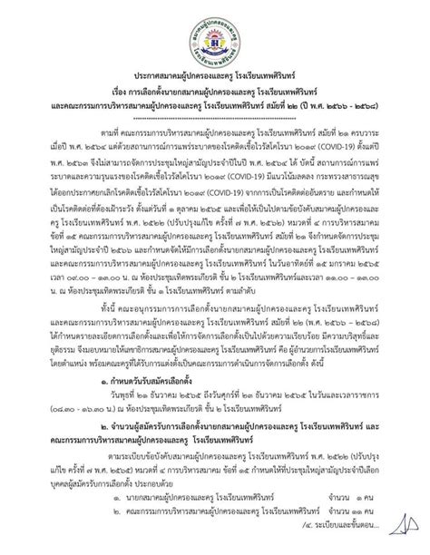 ประกาศ สมาคมผู้ปกครองและครู โรงเรียนเทพศิรินทร์ Facebook