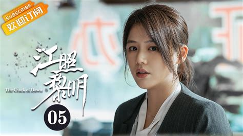 【eng Sub】《江照黎明 The Crack Of Dawn》第5集 于红大闹苏睿葬礼【芒果tv青春剧场】 Youtube