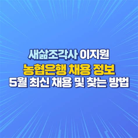 농협은행 채용 5월 최신 정보와 채용정보 알아보는 법 네이버 블로그
