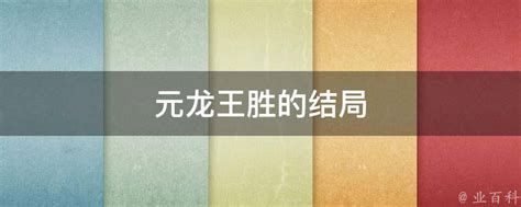 元龙王胜的结局 业百科