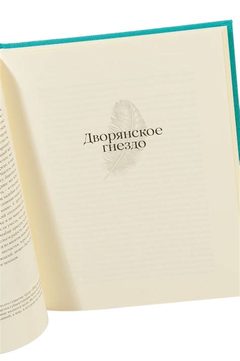 Дворянское гнездо / Главные книги русской литературы / Книги / Альпина ...