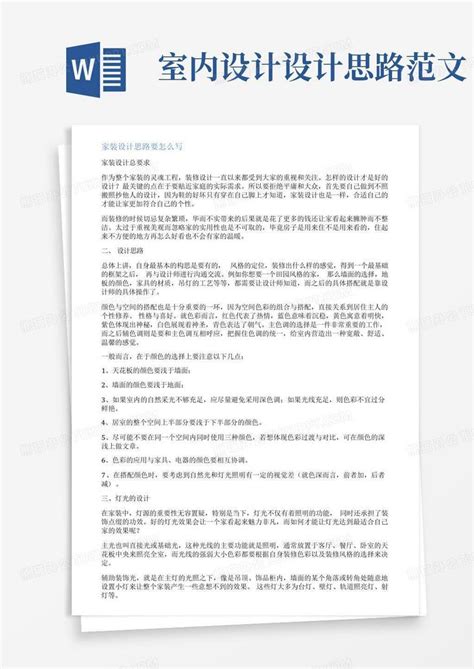 室内设计设计思路范文word模板下载编号lxmmrkez熊猫办公