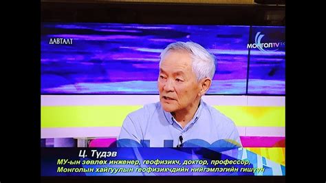 Мардайн ураны орд МУ ын зөвлөх инженер геофизикч доктор профессор Ц Түдэв Part 1 Youtube