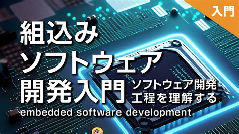 組込みソフトウェア開発入門 ふくおかist E Learning