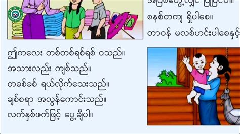Grade 2 Burmese အခန်း ၅ ခ စကားလုံးကလေးတွေ စီကာရယ် ရွတ်ဆိုရေးကြ Part 2 Myanmar New Curriculum