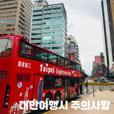 대만 여행시 주의사항 반입금지품목체크 조심해야할 행동 지하철음식섭취 네이버 블로그