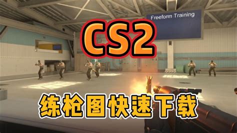 Cs2练枪地图快速下载，创意工坊使用教程（练枪就用这个图！） 游戏 射击游戏 好看视频