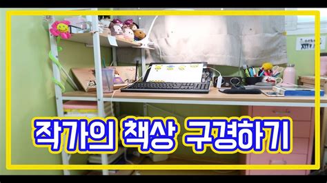 위 작가의 책상 브이로그 Vlog 4 │ 리리채널 Ep 21 │ Youtube