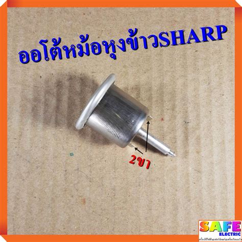 ออโต้ ออโตเมติก หม้อหุงข้าวชาร์ป Sharp 2ขา อะไหล่หม้อหุงข้าว Shopee Thailand