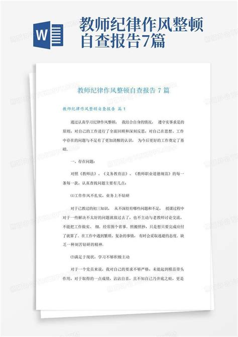 教师纪律作风整顿自查报告7篇Word模板下载 编号lydpwapa 熊猫办公