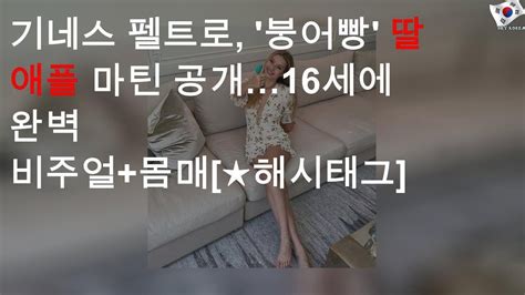 기네스 펠트로 붕어빵 딸 공개…16세에 완벽 비주얼 몸매 Youtube