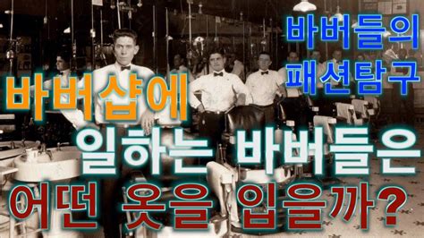 [우디바버샵] 바버샵에 일하는 바버들은 어떤 옷을 입을까 Youtube