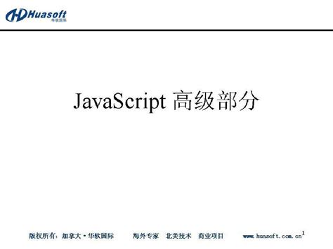 5javascript高级部分word文档在线阅读与下载无忧文档