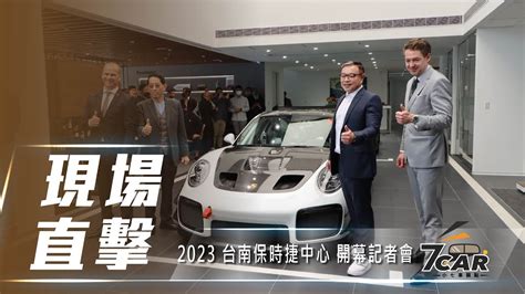 【現場直擊】南台灣首座「destination Porsche」設計概念展間 台南保時捷中心全新開幕【7car小七車觀點】 Youtube