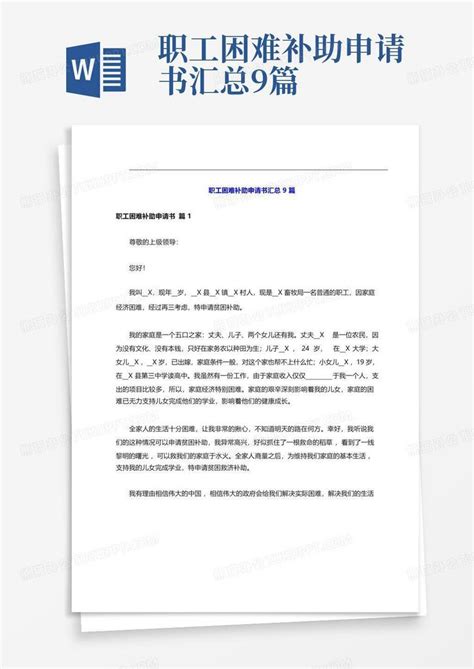 职工困难补助申请书汇总9篇Word模板下载 编号lvynppba 熊猫办公